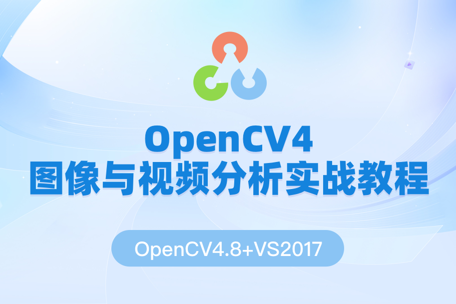 OpenCV4系统化学习路线图(2023版)-电子工程专辑