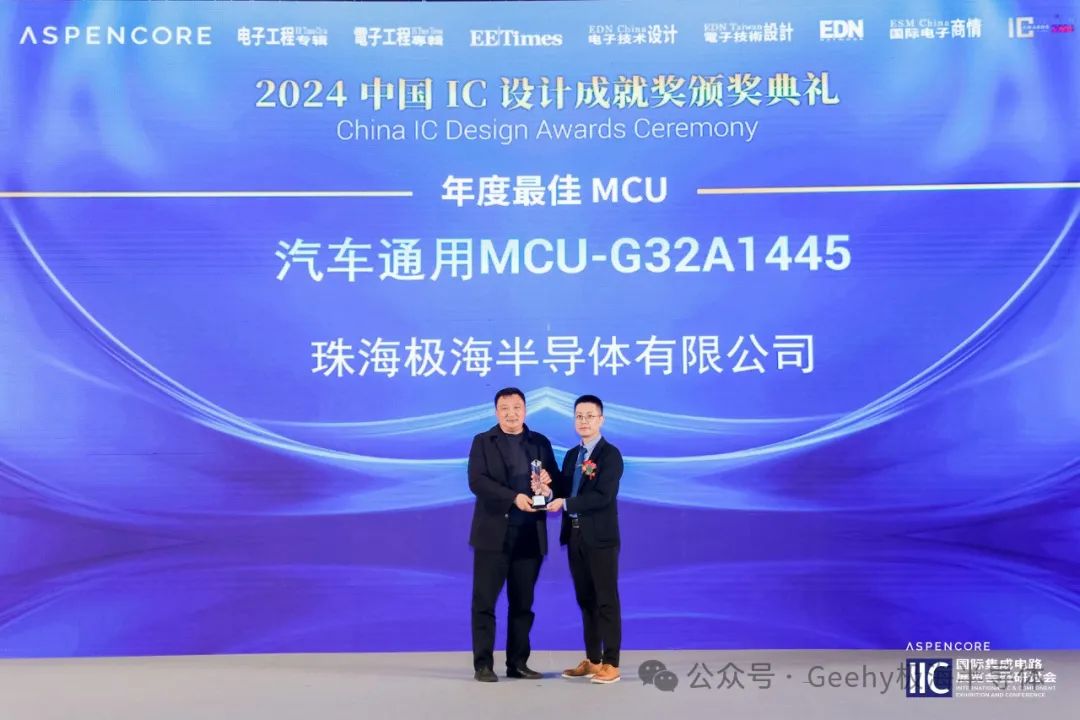 创新驱动卓越丨极海G32A1445荣获“年度最佳MCU”奖-电子工程专辑