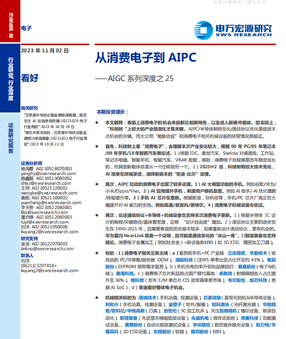 报告丨《电子行业AIGC系列深度报告》：从消费电子到AIPC-电子工程专辑