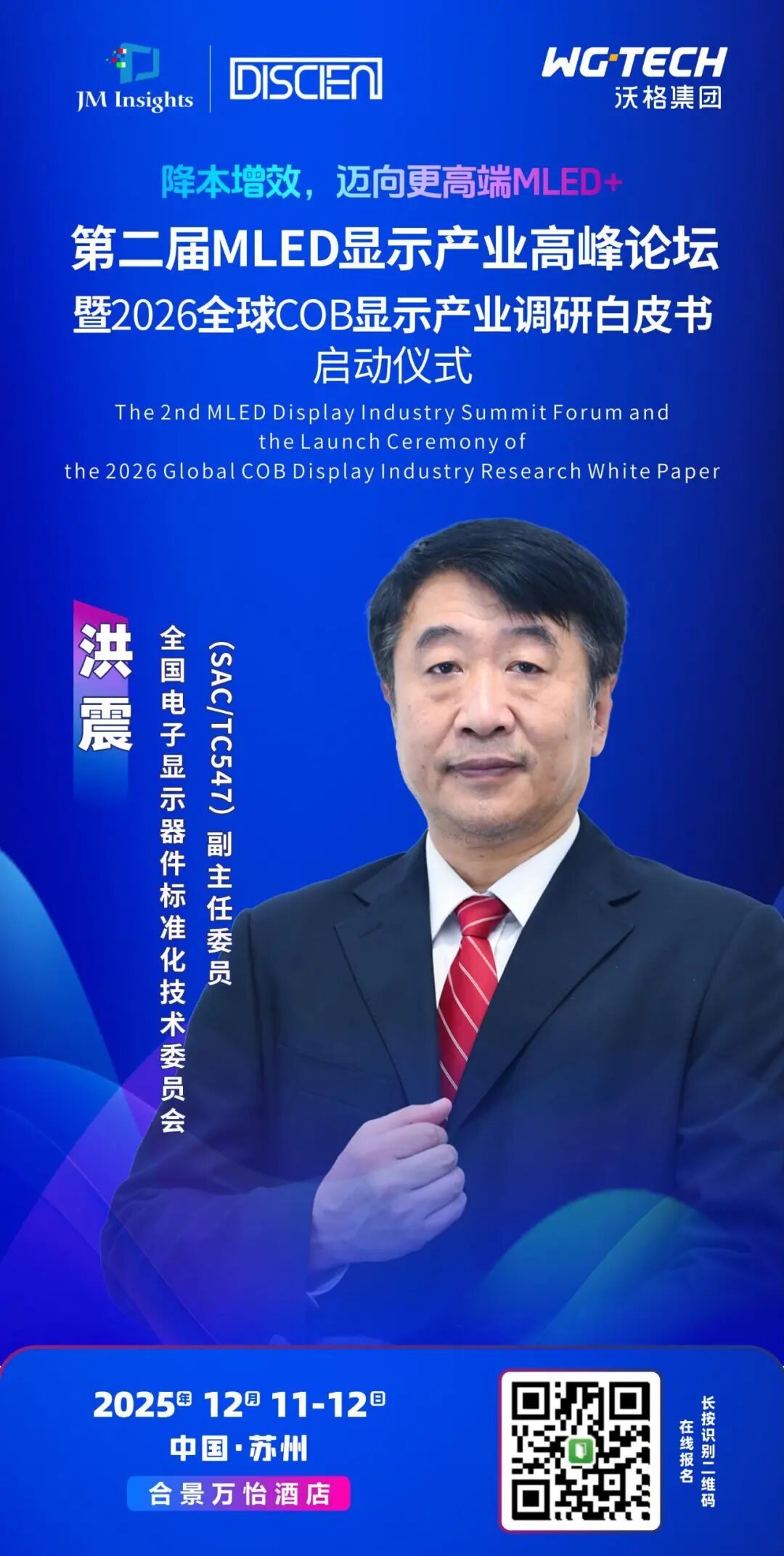 嘉宾揭晓！行业专家洪震先生将出席苏州MLED显示产业高峰论坛-电子工程专辑