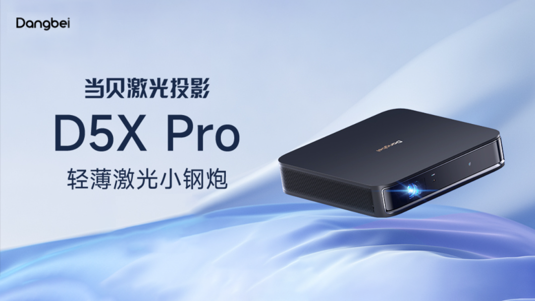 当贝D5XPro|激光小钢炮，轻薄实力派！-电子工程专辑