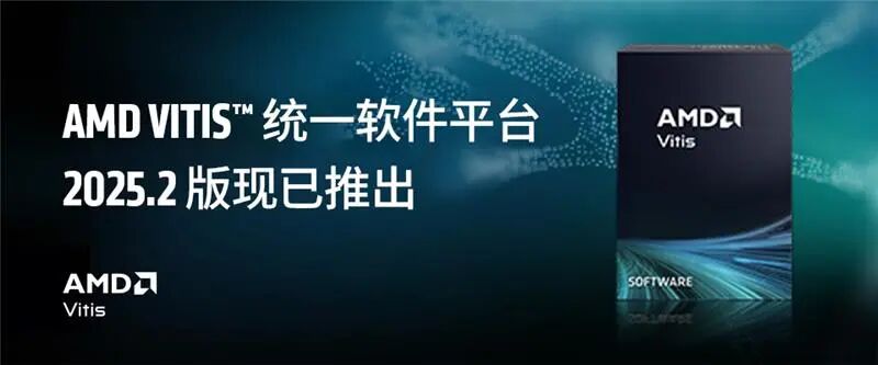AMD Vitis™ 统一软件平台 2025.2 版现已推出-电子工程专辑