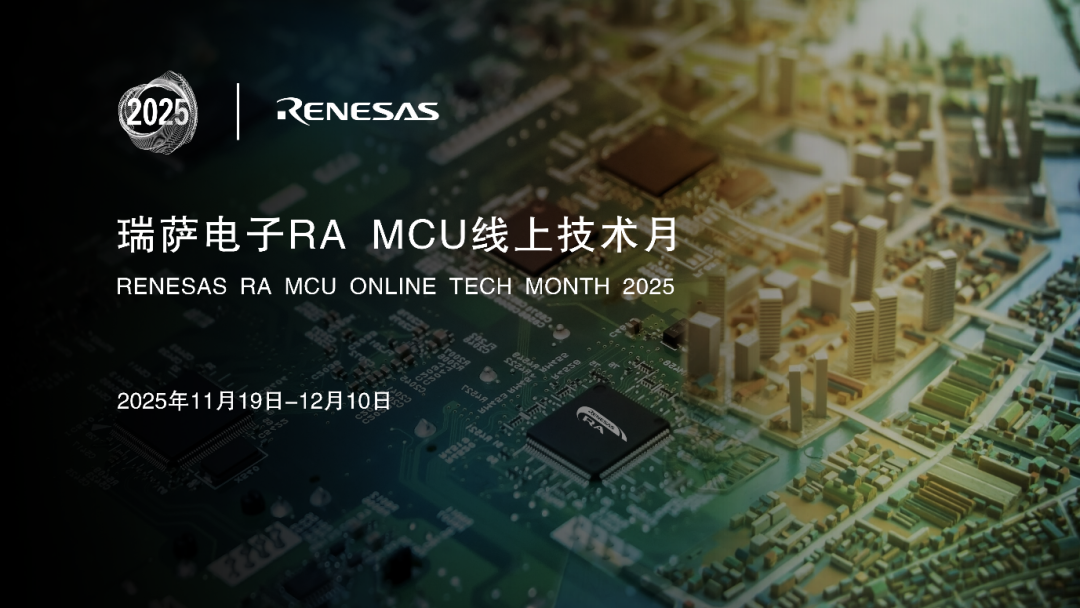 锁定明天19:30 | 瑞萨RA MCU线上技术月第三场-电子工程专辑