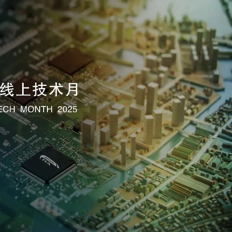 锁定明天19:30 | 瑞萨RA MCU线上技术月第三场-电子工程专辑