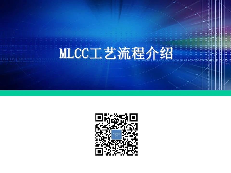 科普：MLCC知识概述！MLCC工艺流程-电子工程专辑