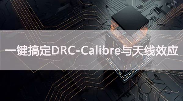 一键搞定DRC-Calibre与天线效应-电子工程专辑