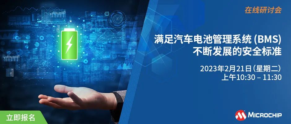 Microchip诚邀您参加《汽车电池管理系统（BMS）在线研讨会》-电子工程专辑