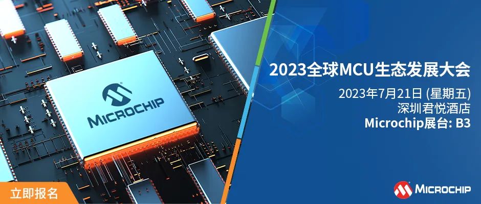 Microchip诚邀您参加2023全球MCU生态发展大会-电子工程专辑
