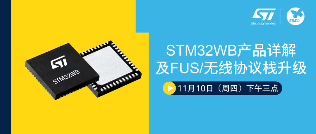 直播预告|STM32WB产品详解及FUS/无线协议栈升级-电子工程专辑