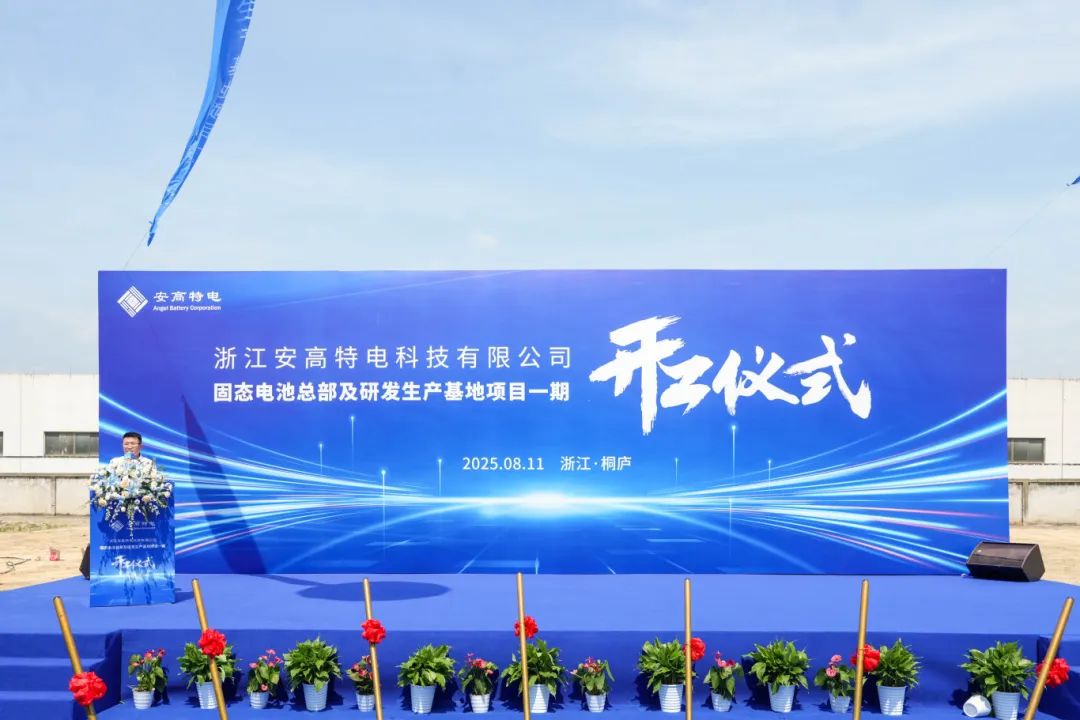 3.5GWh！安高特电固态电池总部项目一期开工-电子工程专辑