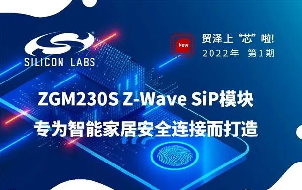 ZGM230SZ-WaveSiP模块，专为智能家居安全连接而打造-电子工程专辑
