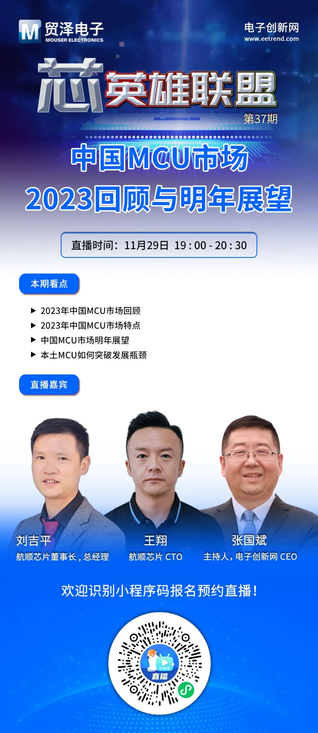中国MCU市场2023回顾与明年展望直播预约开启！-电子工程专辑