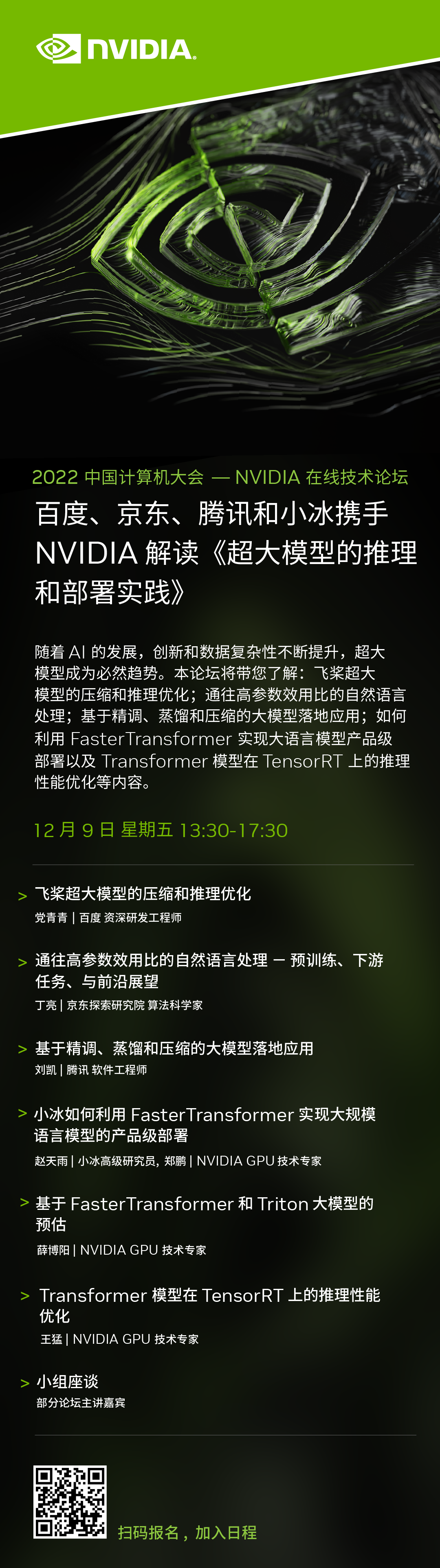 CNCC论坛|NVIDIA携手百度、京东、腾讯、小冰，共同解读超大模型的推理和部署实践-电子工程专辑