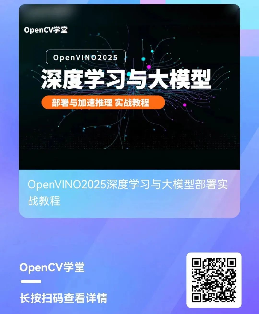 正式发布|OpenVINO2025深度学习与大模型部署教程-电子工程专辑