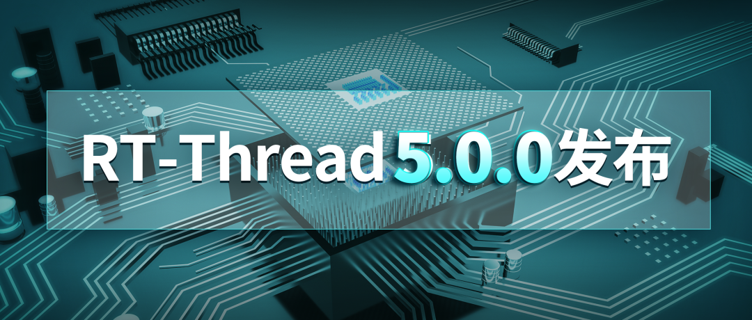 RT-Thread5.0.0发布-电子工程专辑