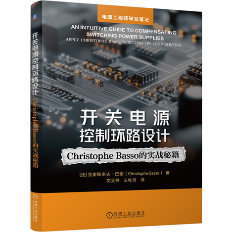 粉丝福利：送书！！！巴索新作《开关电源控制环路设计》-电子工程专辑