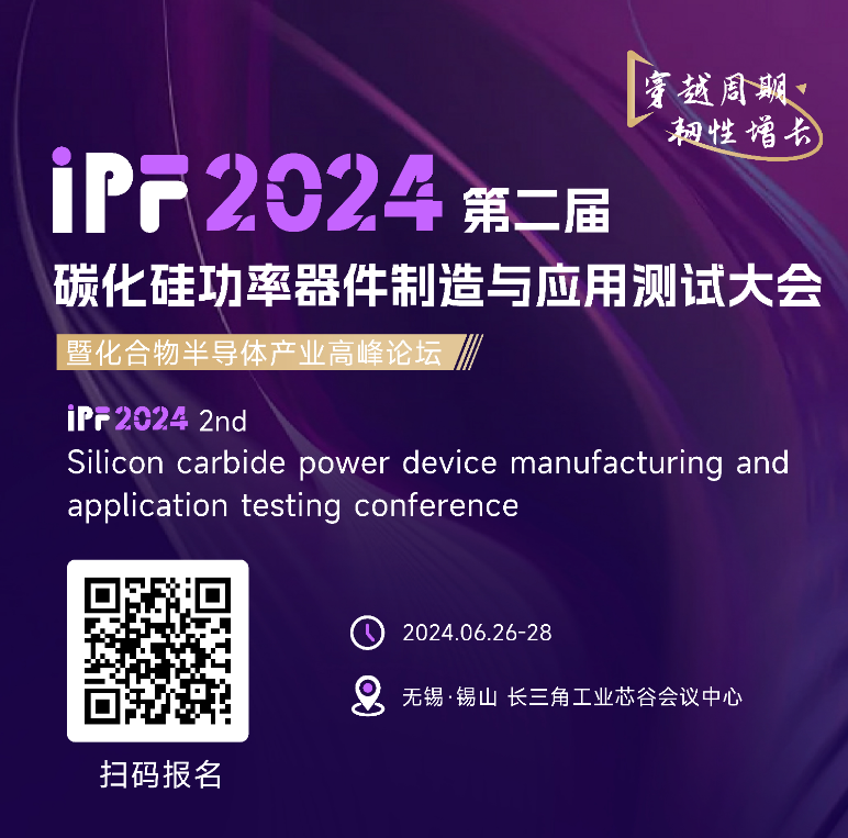 6月26-28日|IPF2024碳化硅制造与应用测试大会火热报名中-电子工程专辑