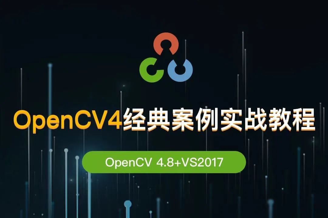 OpenCV4系统化学习路线图(2023版)-电子工程专辑