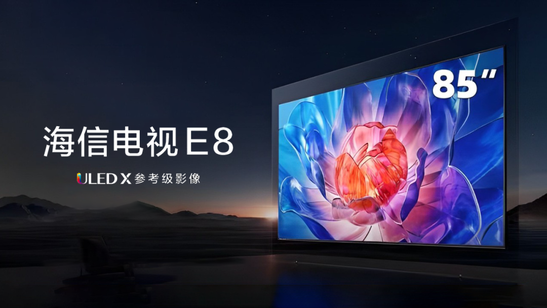 海信85E8K——用参考级影像，放大生活的美好-电子工程专辑