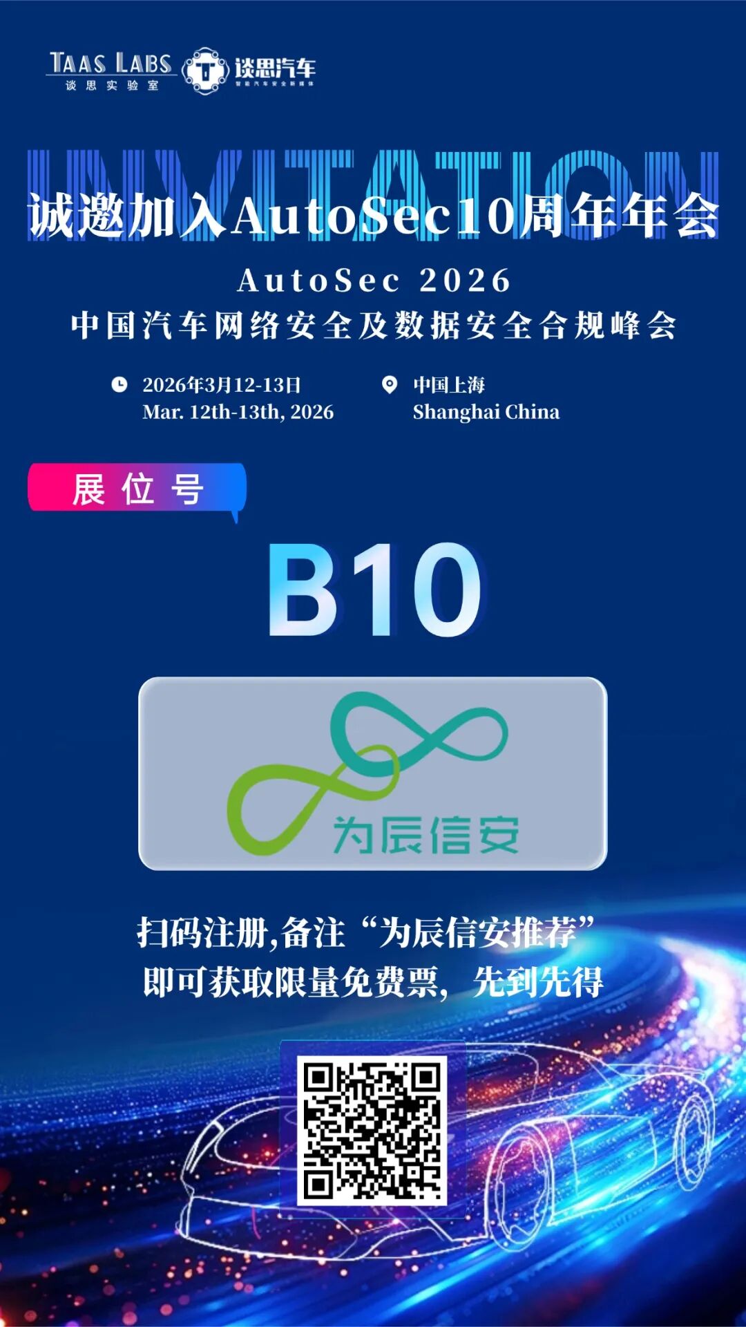 展商风采 | 智能汽车网络安全专业服务商为辰信安确认亮相「AutoSec 10周年行业年会」-电子工程专辑