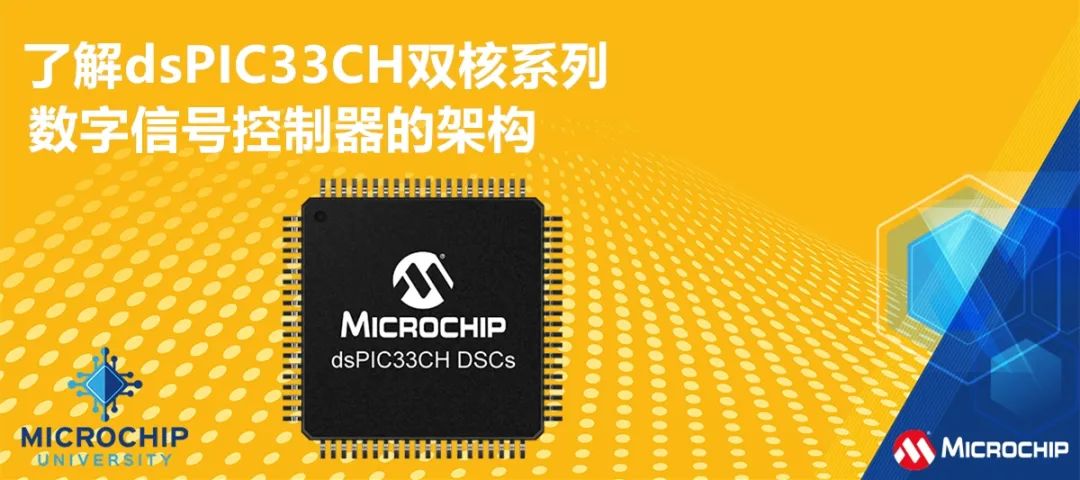 MicrochipUniversity免费课程《dsPIC33CH双核器件架构》-电子工程专辑
