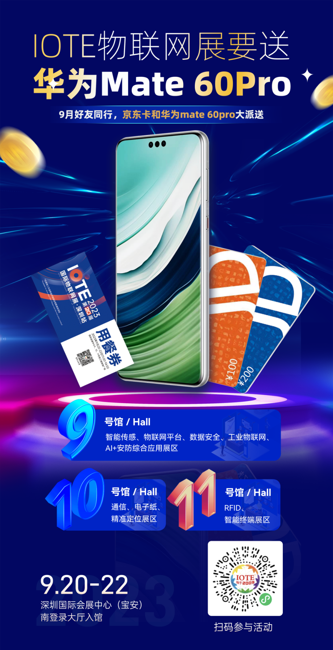 IOTE物联网展超级福利，邀好友同行可抽华为Mate60Pro！！-电子工程专辑