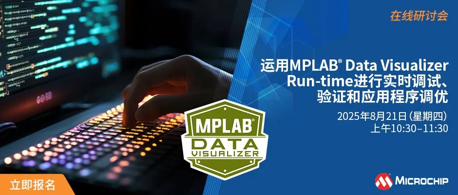 《运用MPLAB® Data Visualizer Run-time进行实时调试、验证和应用程序调优》在线研讨会明日举行-电子工程专辑