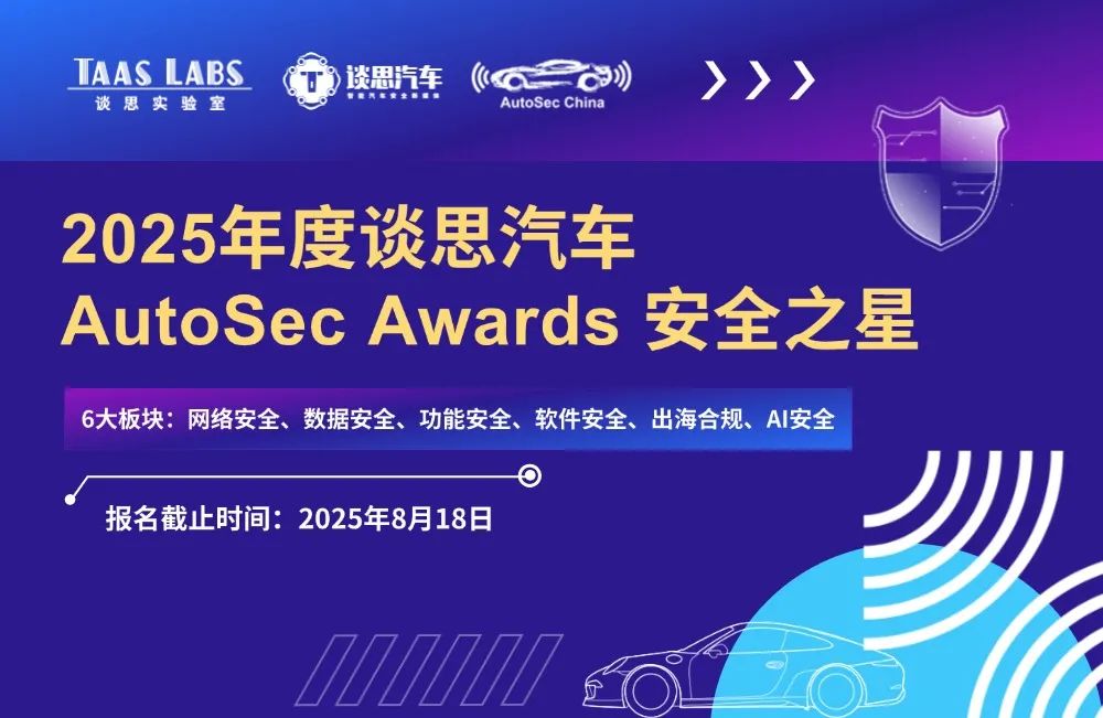 30w+曝光，13项产业大奖， AutoSec Awards 安全之星免费开放报名！-电子工程专辑