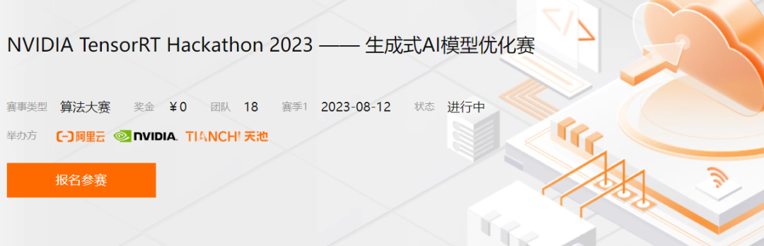 加速AI推理新宠TensorRT再进化！2023TensorRTHackathon大赛激燃开幕-电子工程专辑