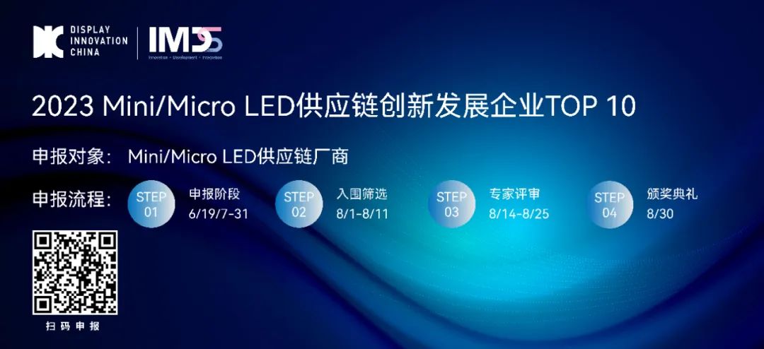 8/30IMDS|2023Mini/MicroLED供应链创新发展核心竞争力榜单申报通道开启-电子工程专辑