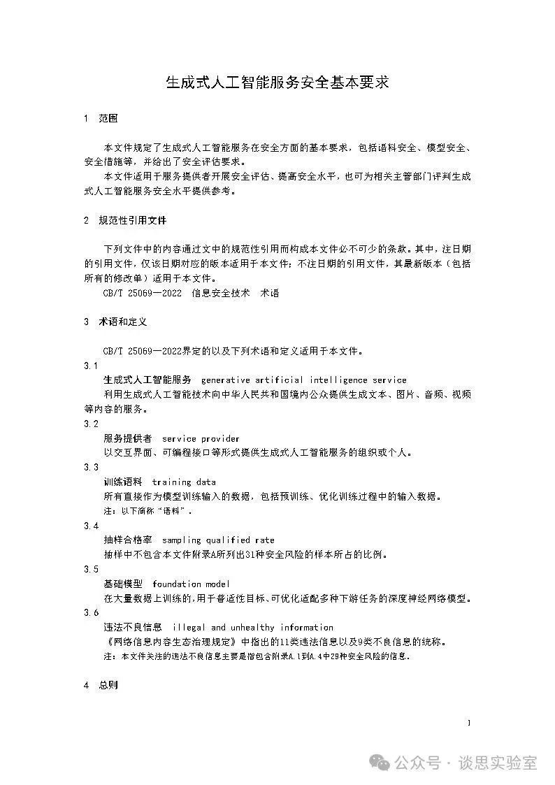 重磅！TC260-003《生成式人工智能服务安全基本要求》发布-电子工程专辑