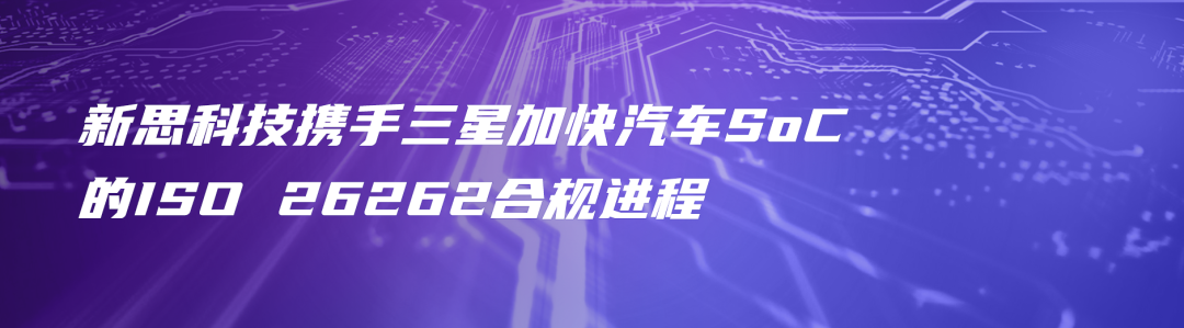 新思携手三星提供3DIC完整解决方案，系统级提升SoC创新-电子工程专辑