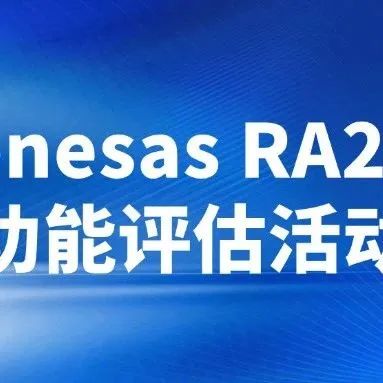 RA0系列MCU喜添新成员RA0E2，0.25uA超低功耗待机，支持5v、125c-电子工程专辑