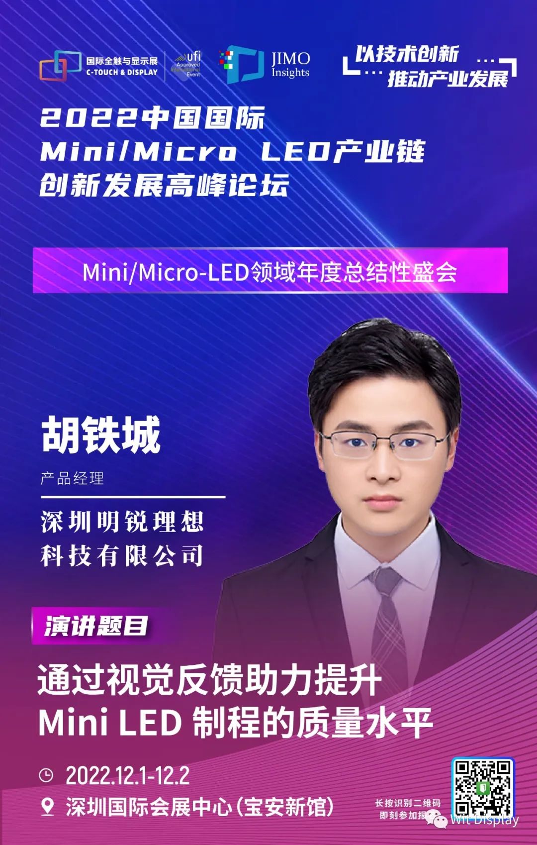 明锐理想产品经理胡铁城确认出席2022中国国际Mini/MicroLED产业链创新发展高峰论坛-电子工程专辑