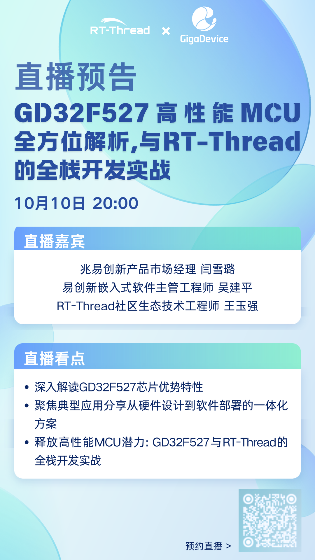 【直播预告】GD32F527高性能MCU全方位解析，与RT-Thread的全栈开发实战 | 博观讲堂-电子工程专辑