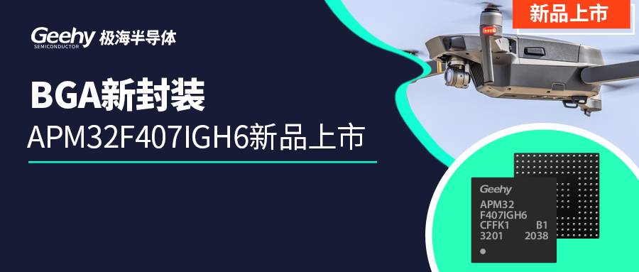 正式发布|极海APM32F411系列高适配型MCU，均衡功耗、性能与成本-电子工程专辑