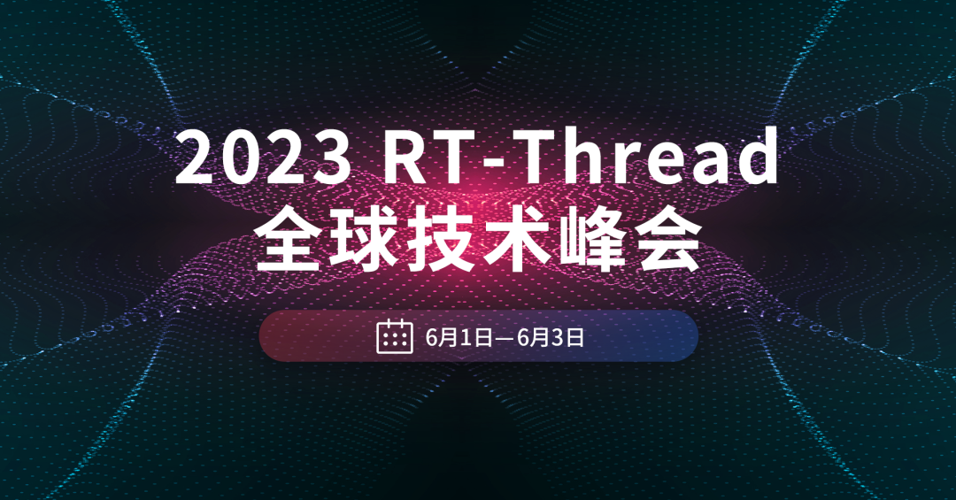 明早9点30见！2023RT-Thread全球技术大会大量干货来袭！-电子工程专辑