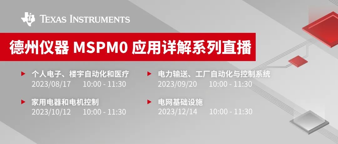 直播报名｜MSPM0应用详解系列，深入了解多领域应用-电子工程专辑