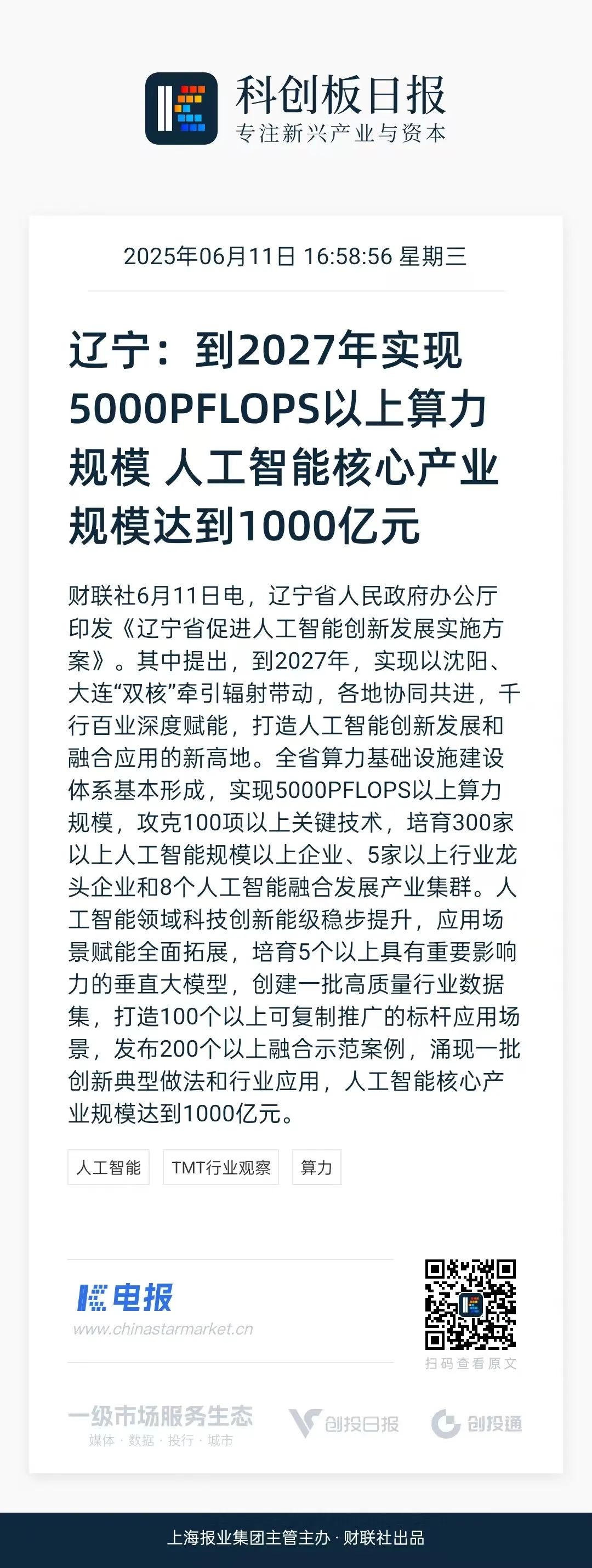 辽宁：培育5个以上重要影响力垂直大模型-电子工程专辑