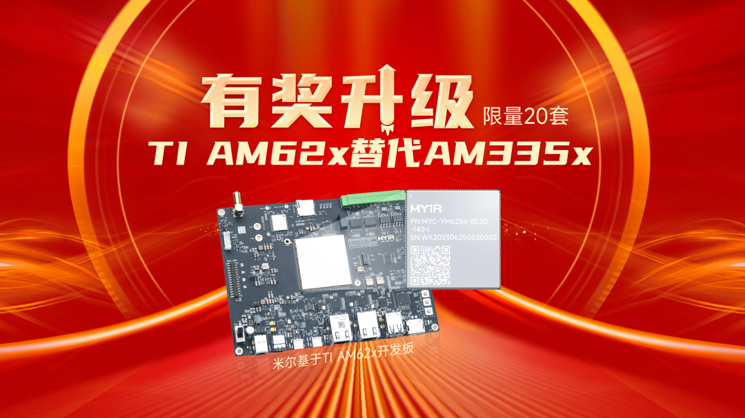 TIAM335x升级高性能AM62x，赢3000元现金！现金！-电子工程专辑