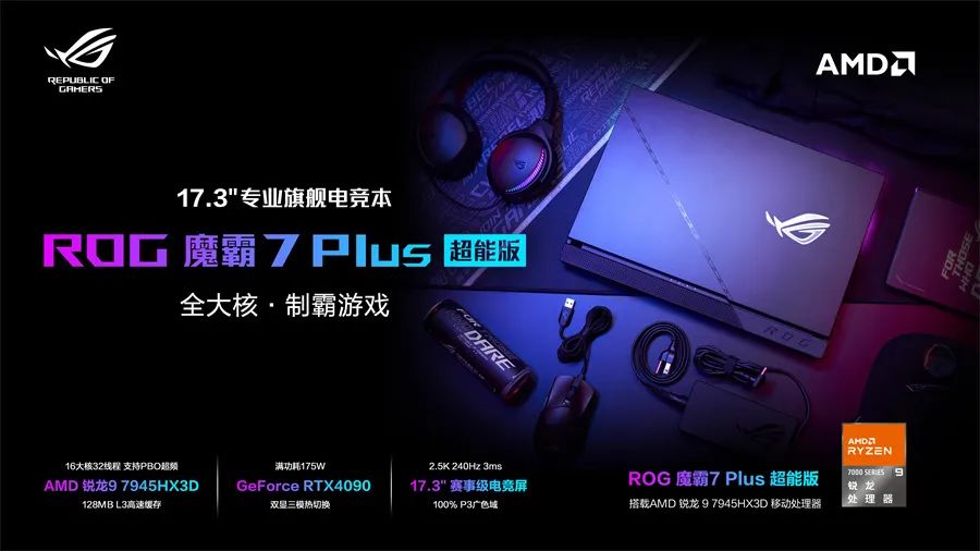 2023ChinaJoy：ROG魔霸7Plus超能版发布-电子工程专辑