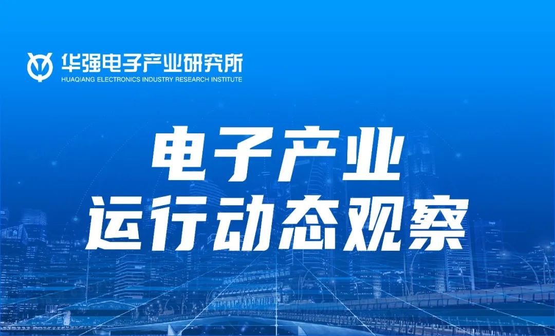 华强产研|电子产业运行动态观察——技术前沿（08期）-电子工程专辑