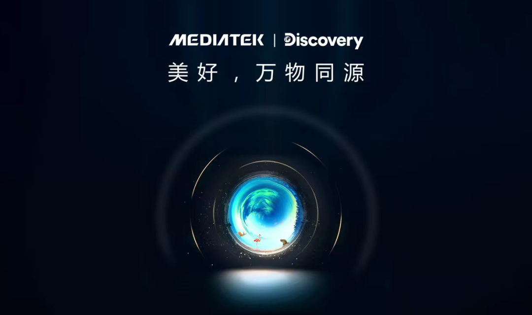 MediaTek携手Discovery探索多元生态！感受万物同源的美好-电子工程专辑