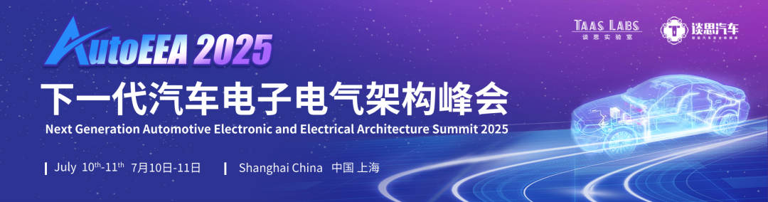 官宣 | 多场景全链路构筑汽车融合安全，AutoSec 2025第九届中国汽车网络安全周开启报名！-电子工程专辑