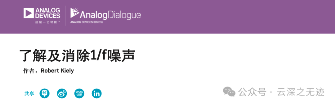 ADI：了解及消除1/f噪声（YUNSWJ重写版）-电子工程专辑
