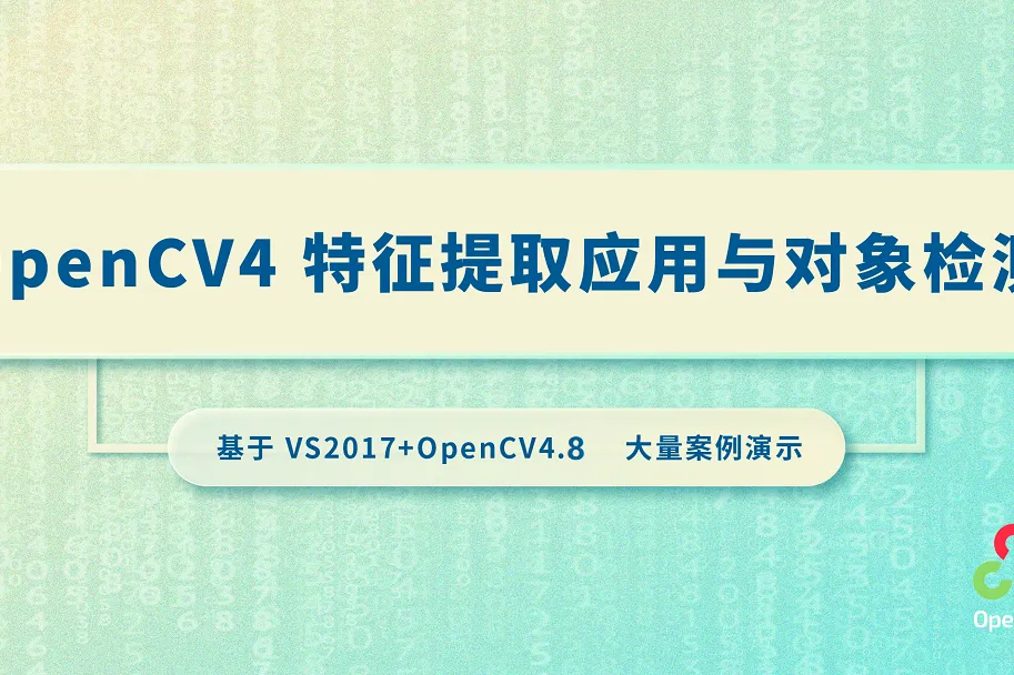 OpenCV4最新版本系统化学习指南-电子工程专辑