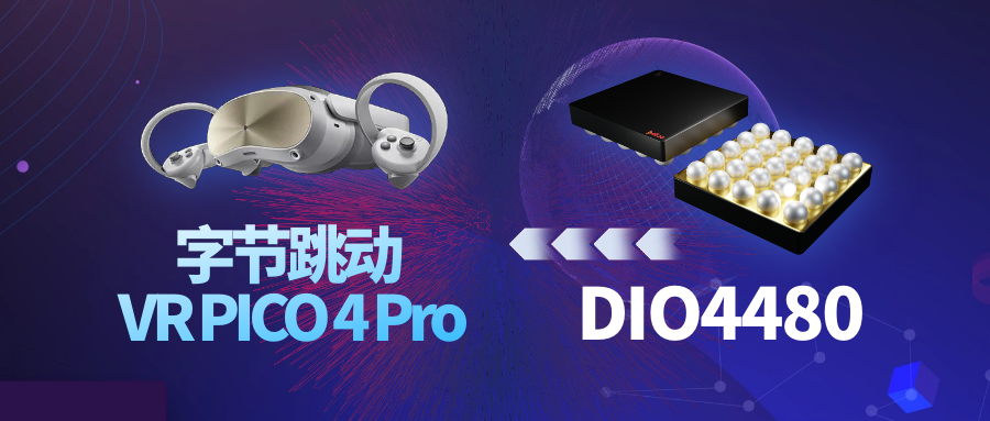 【再下一城】帝奥微(688381.SH)DIO4480进入字节跳动旗舰新品VR头显PICO4/PICO4Pro设计-电子工程专辑
