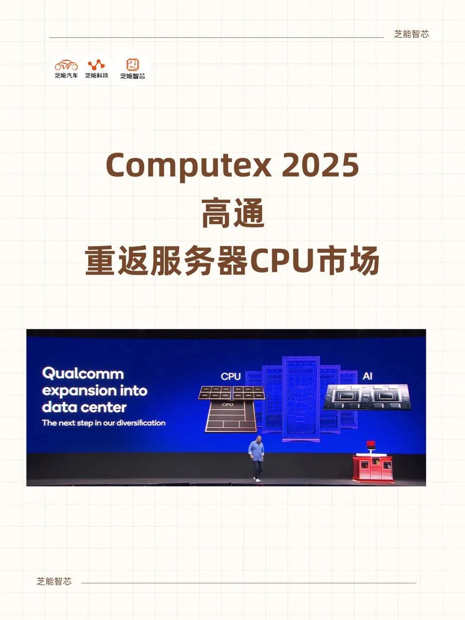 COMPUTEX2025｜高通采用ARM主核重推AIPC和服务器市场-电子工程专辑