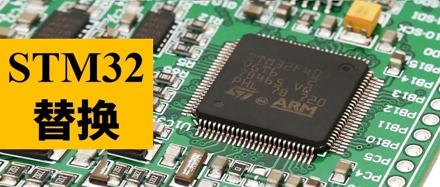 到底哪些国产芯片可以替换STM32？-电子工程专辑