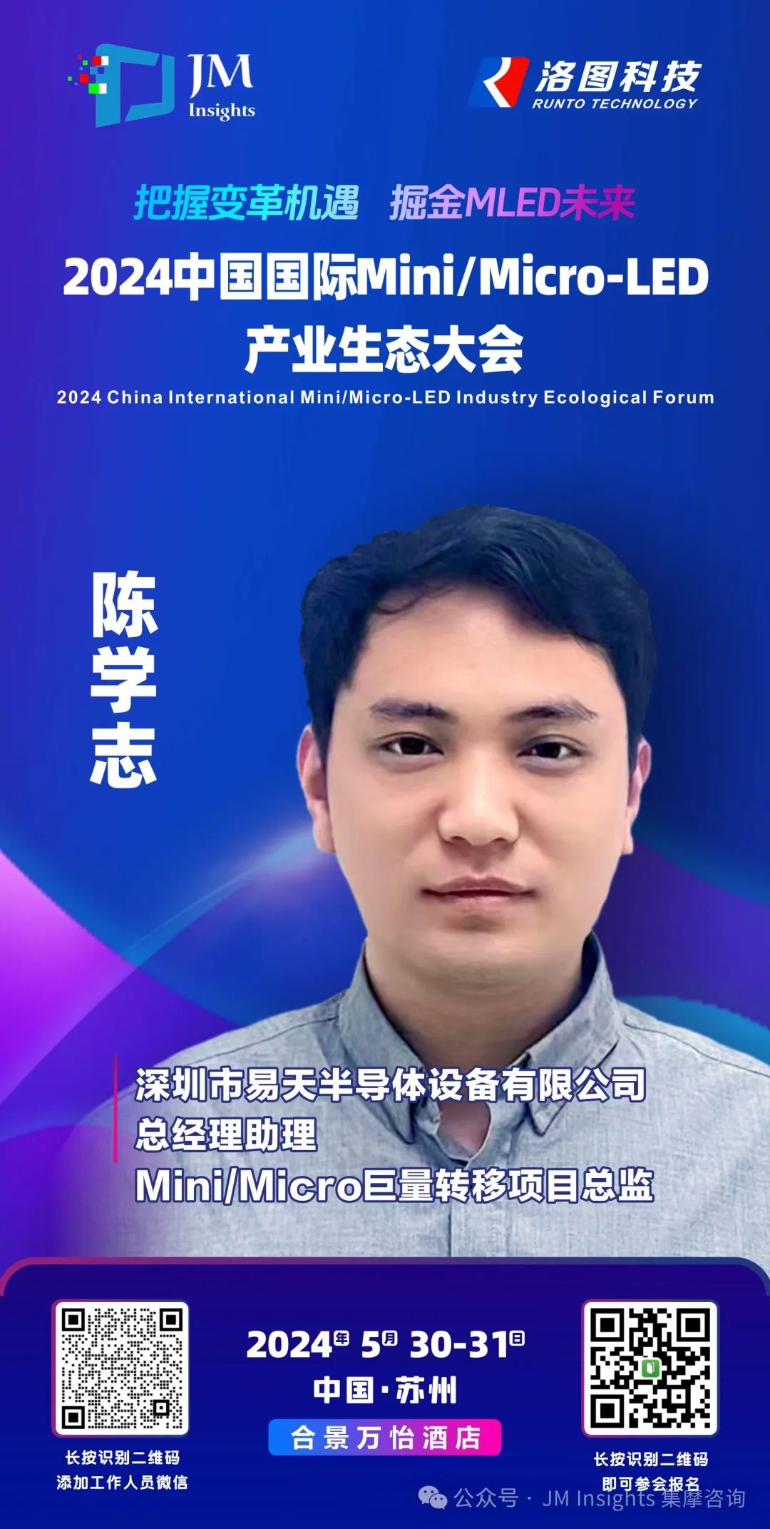易天半导体总助兼MLED项目总监陈学志将出席第二届中国国际Mini/Micro-LED产业生态大会-电子工程专辑
